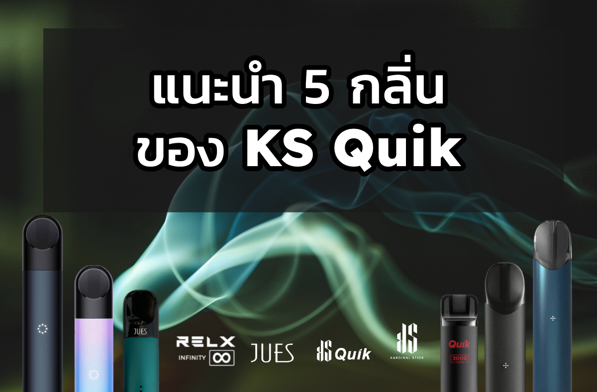 แนะนำ 5 กลิ่นของ KS Quik - RELX BKK