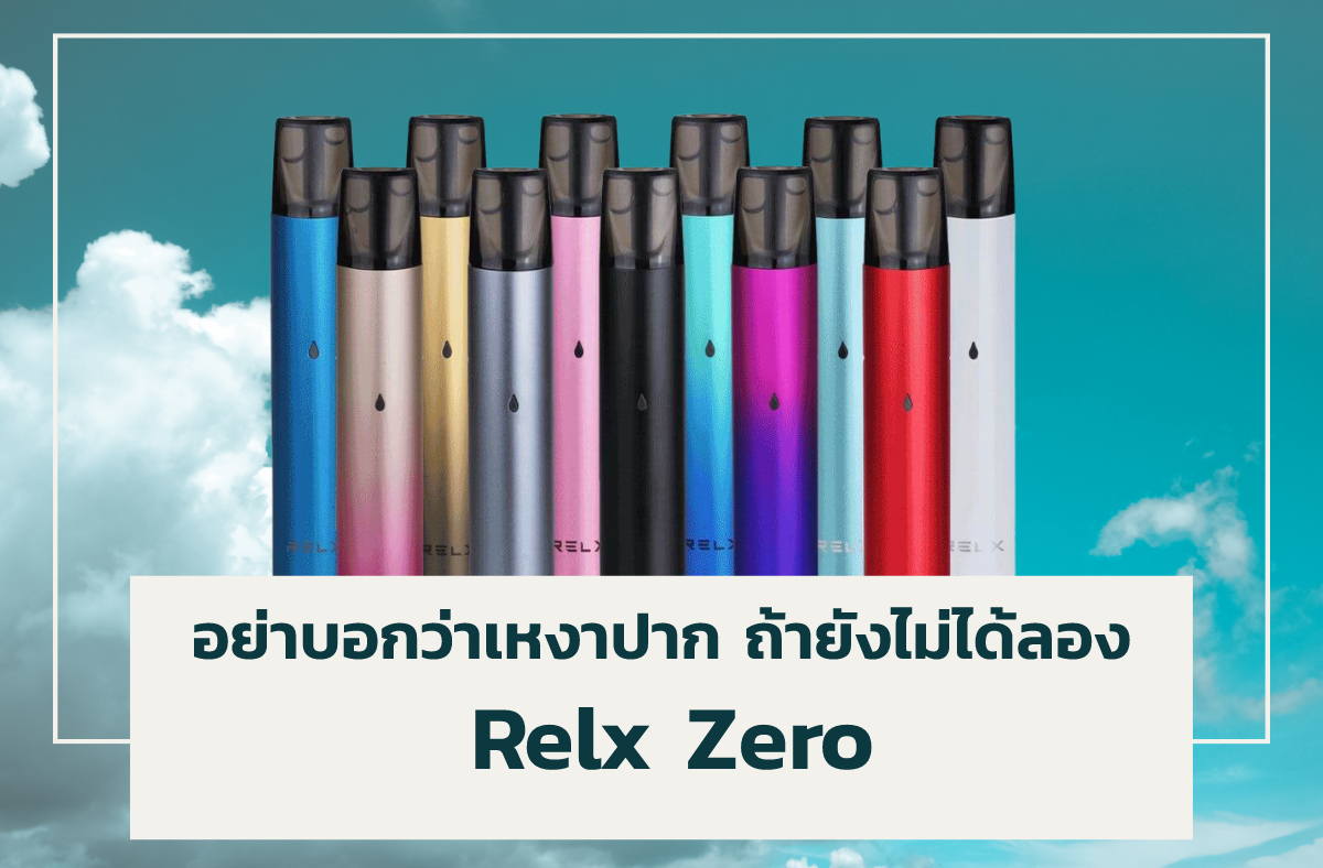 อย่าบอกว่าเหงาปาก ถ้ายังไม่ได้ลอง Relx Zero - RELX BKK