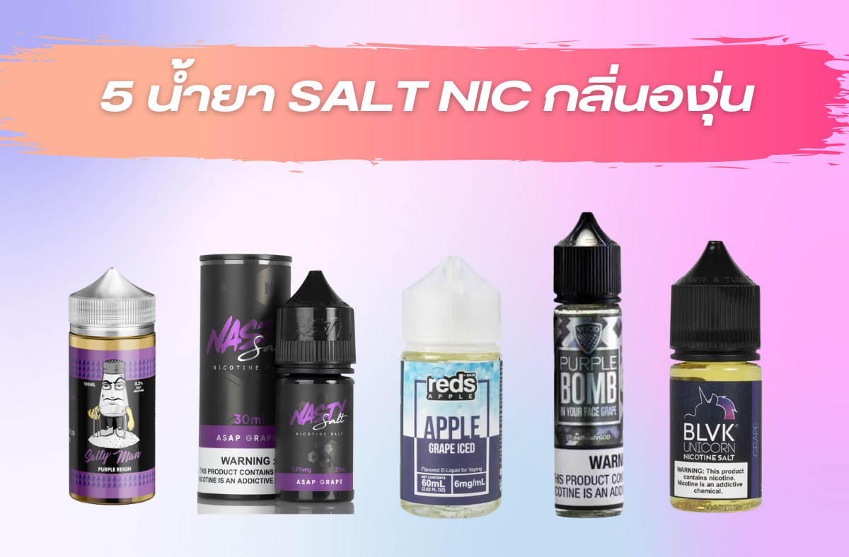 5 น้ำยา Salt nic กลิ่นองุ่น - RELX BKK