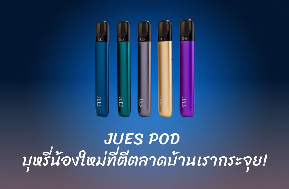 JUES POD บุหรี่น้องใหม่ที่ตีตลาดบ้านเรากระจุย! - RELX BKK