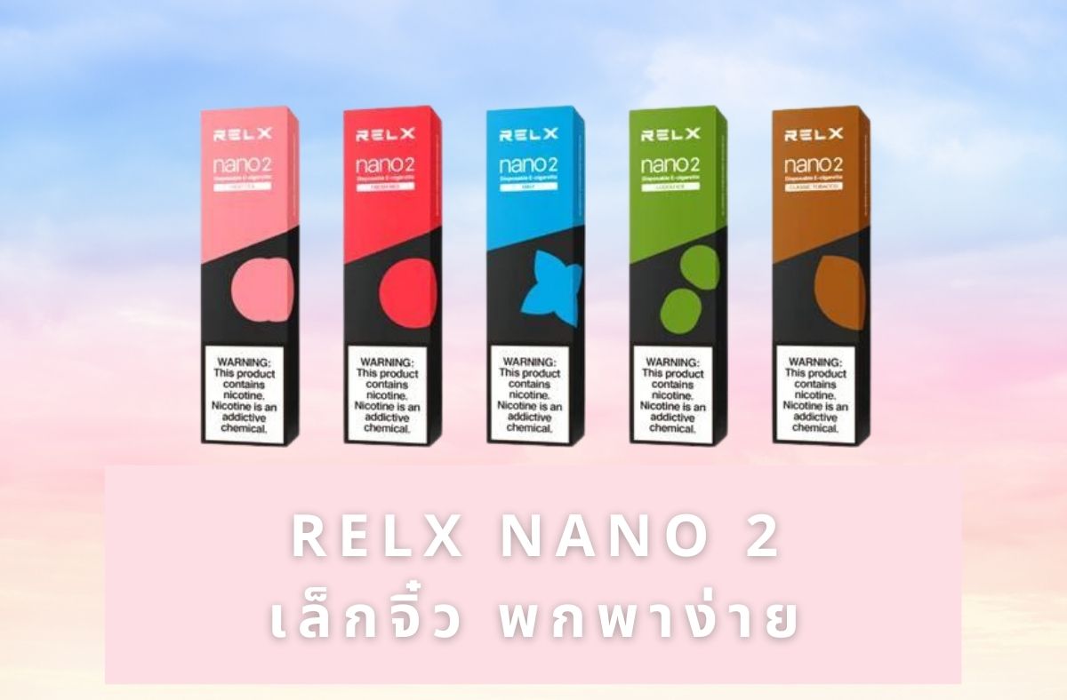 Relx Nano 2 เล็กจิ๋ว หิ้วสะดวก - RELX BKK