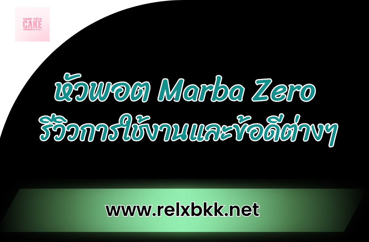 Marbo zero รีวิวการใช้งานและข้อดีต่างๆ - RELX BKK