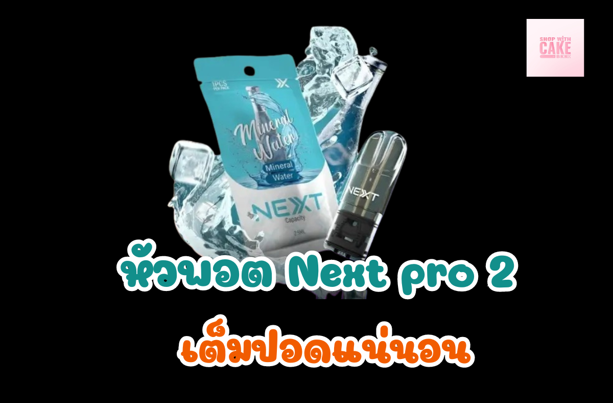 หัวพอต Next pro 2 เต็มปอดแน่นอน - RELX BKK