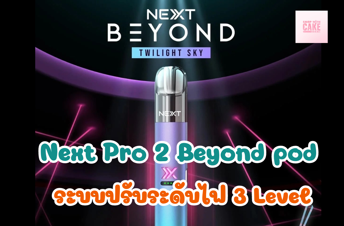 Next Pro 2 Beyond pod ระบบปรับระดับไฟ 3 Level - RELX BKK