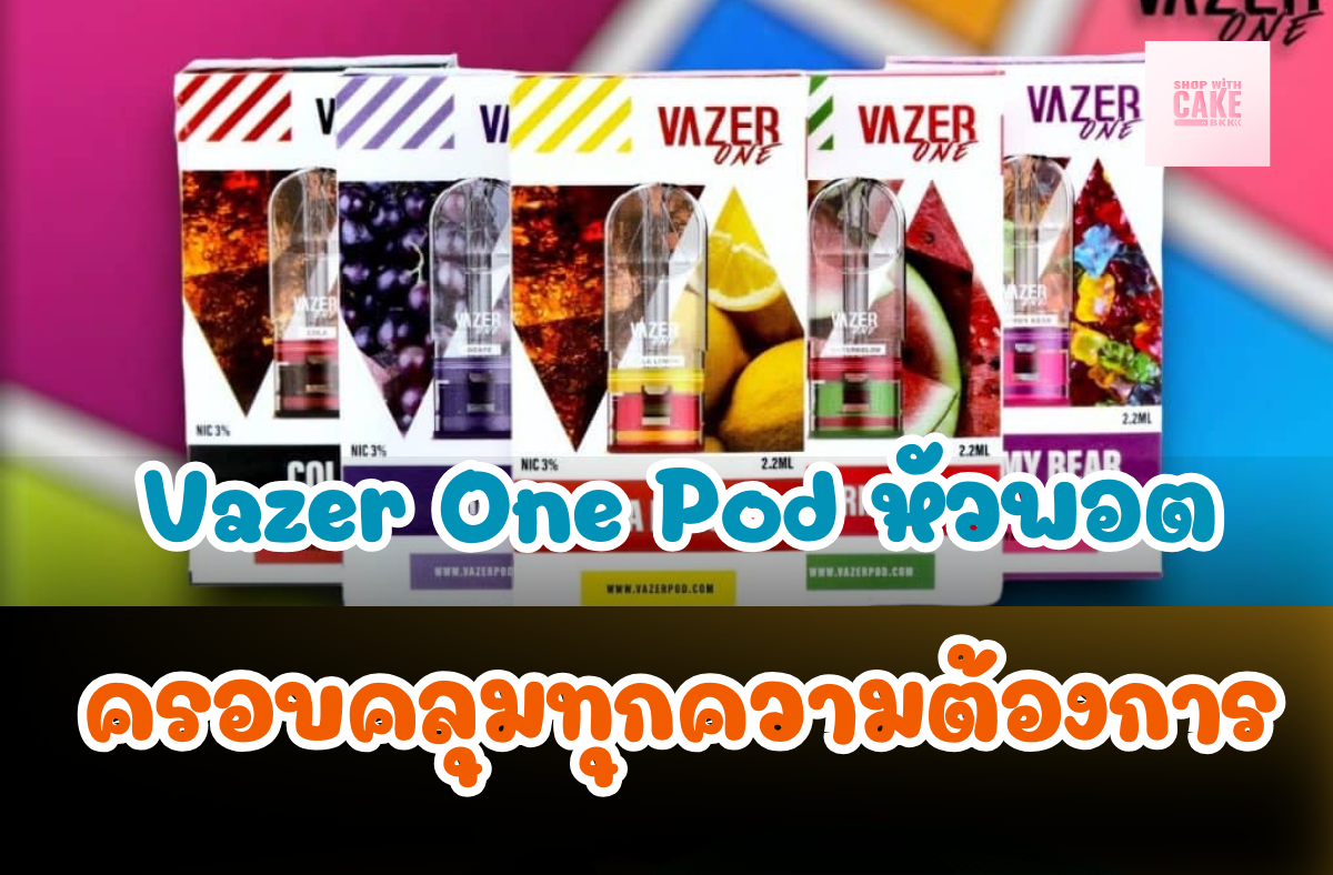 Vazer One Pod หัวพอตครอบคลุมทุกความต้องการ - RELX BKK