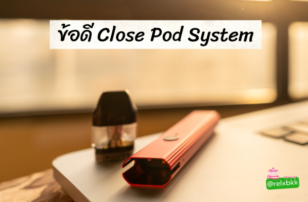 Close Pod System คืออะไร ? แล้วมีความสำคัญยังไง
