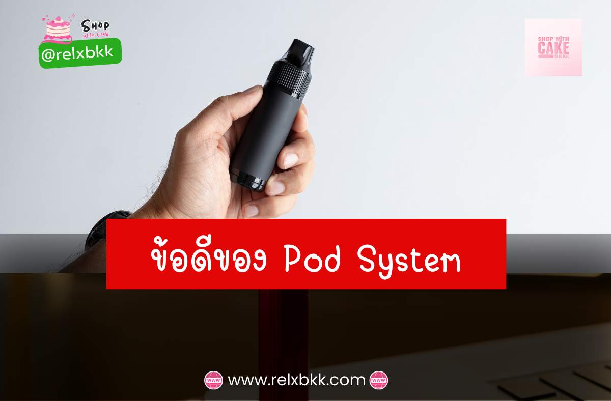 ข้อดี Pod System ข้อดีของ Pod System - RELX BKK